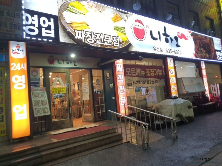 니하오유천동중국집짜장전문점중화비빔밥맛집유천점가성비좋은집짜장면맛집동네중국집 네이버 블로그