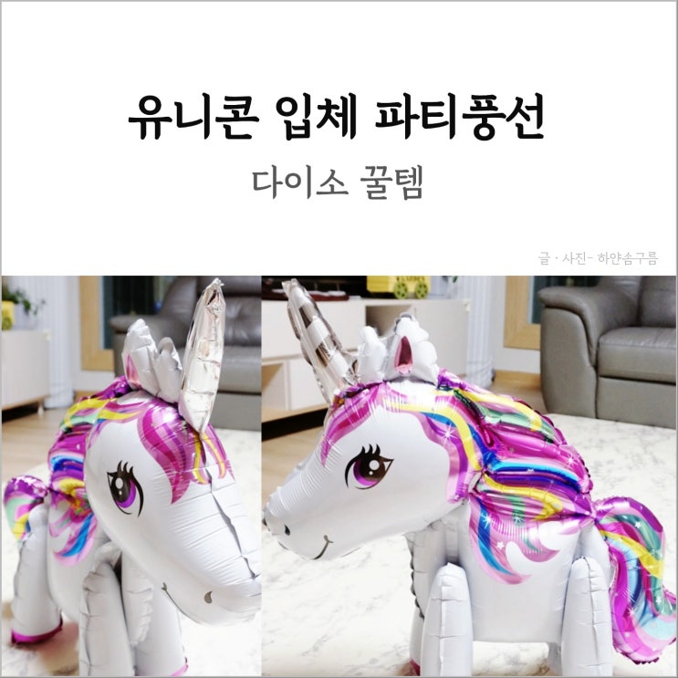 다이소 생일 파티 용품 유니콘 입체형 파티풍선 이벤트 포토존 꿀템 : 네이버 블로그