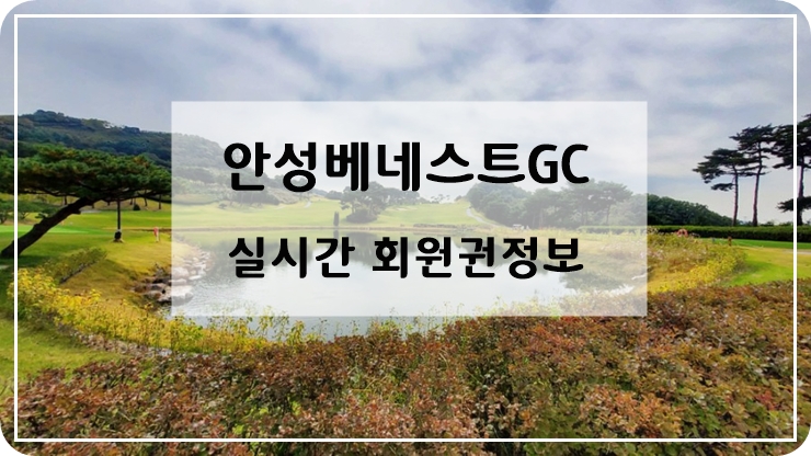 삼성이 운영하는 명문 골프장 안성베네스트cc 회원권 안내~ 네이버 블로그