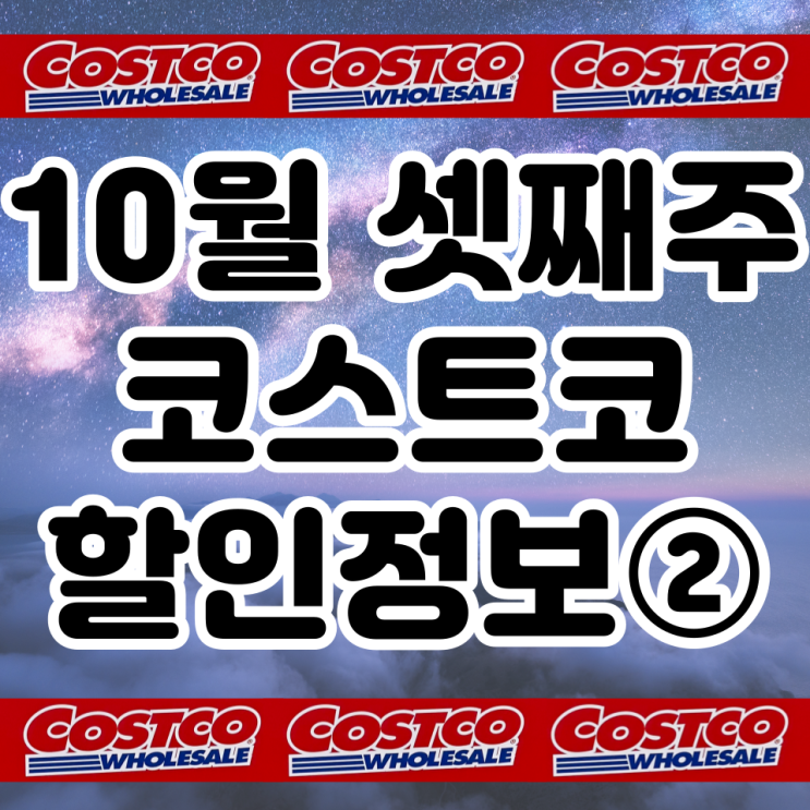 10월 셋째 주 코스트코 광명 할인정보 ② 네이버 블로그