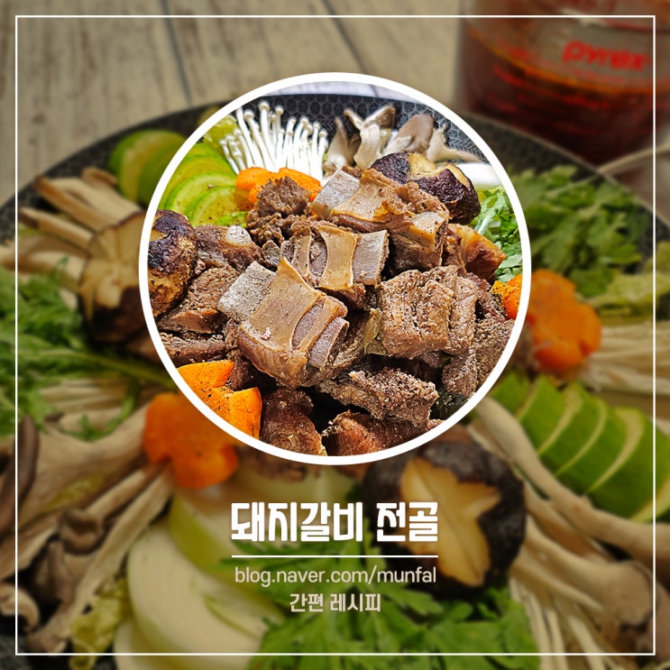 갈비 전골 만드는 법 돼지갈비 전골 레시피 버섯전골 손님 초대요리 추천 남은 음식 활용하기 국물요리 네이버 블로그