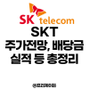 Sk텔레콤 주가 주가전망 목표주가 54500원 배당금 2분기 실적 발표 Ai 아이폰 통화녹음 관련주