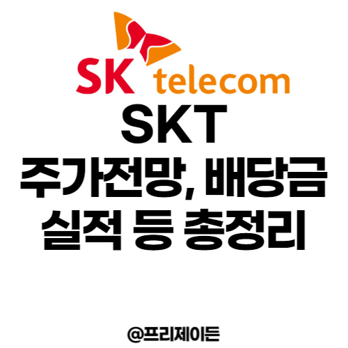 Sk텔레콤 주가 주가전망 목표주가 54500원 배당금 2분기 실적 발표 Ai 아이폰 통화녹음 관련주