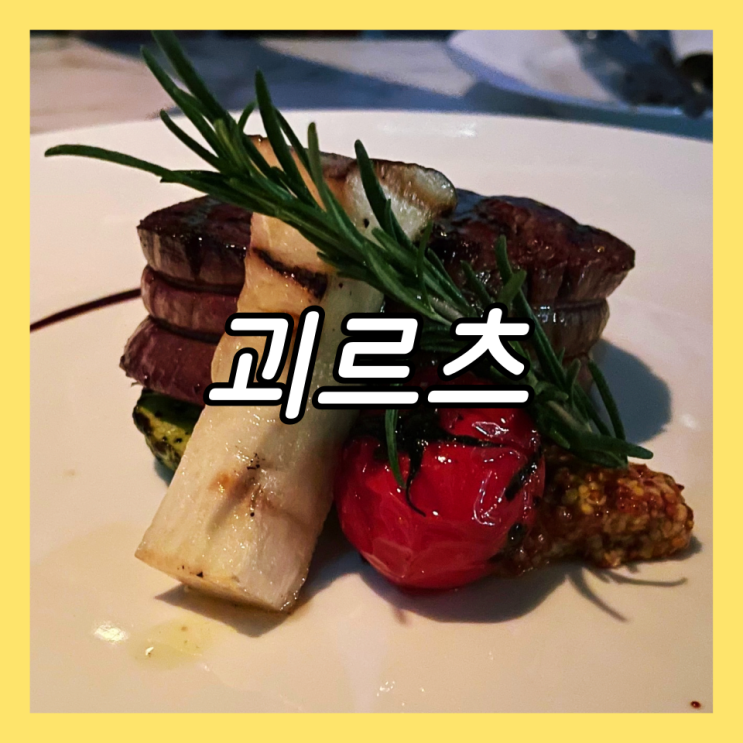 상수동 맛집 한강뷰 레스토랑 괴르츠 디너 커플 세트 내돈내산 후기 네이버 블로그