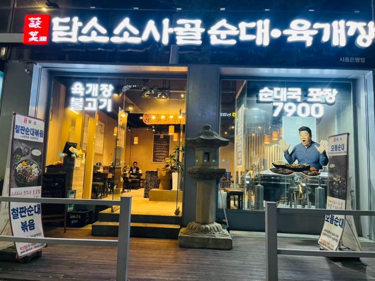 은행동 국밥 순대국 포장 담소 소사 순대육개장 시흥 은행점 네이버 블로그