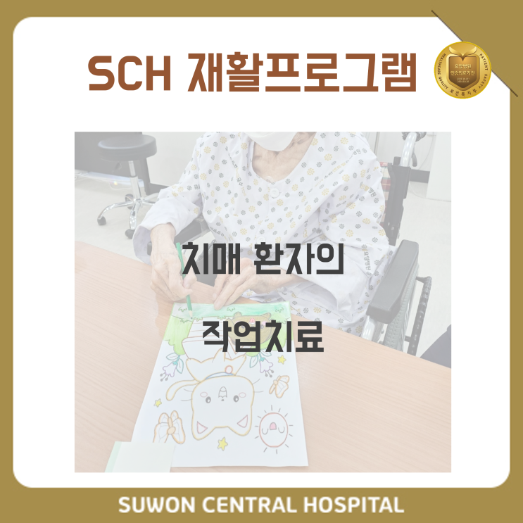 수원요양병원추천 중점재활요양병원 추천 재활과 요양을 동시에 치매 환자의 작업치료 네이버 블로그