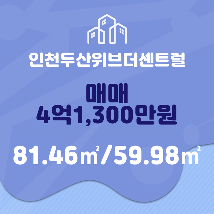 인천논현동아파트시세 동구 송림동 매매 인천두산위브더센트럴 공급면적8146㎡전용면적5998㎡ 4억1300만원 인천논현동