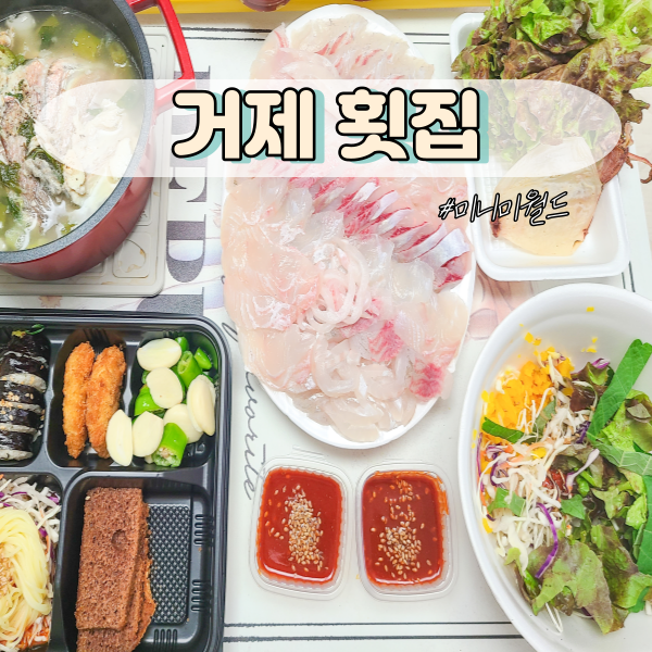 거제 아주동 횟집 모듬회가 맛있는 해금강회센터 네이버 블로그