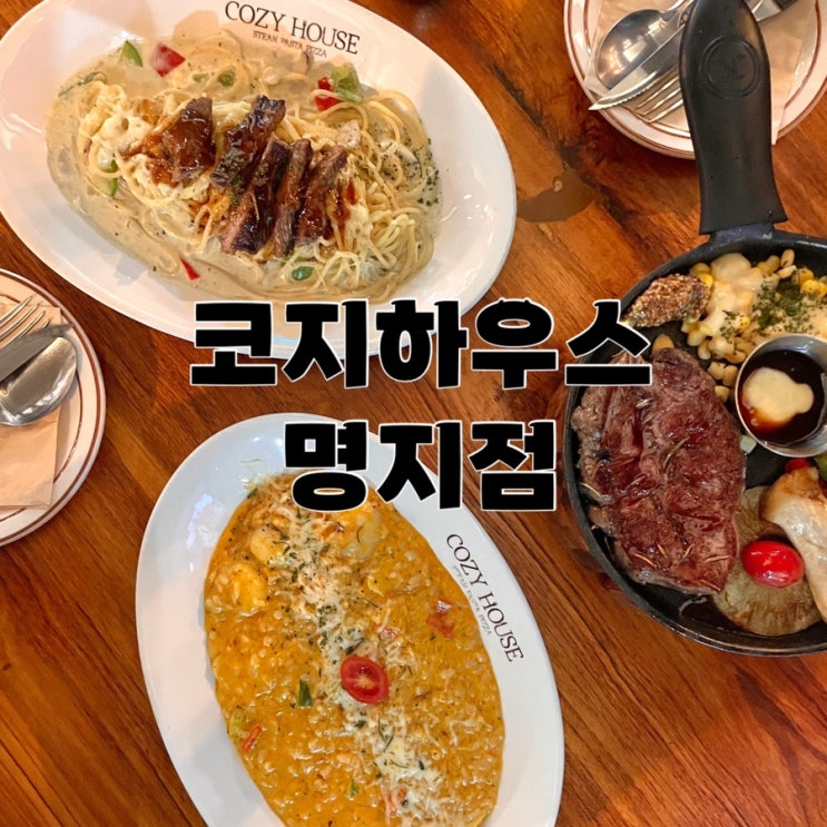 부산 명지 스테이크 맛집 코지하우스 명지점 네이버 블로그