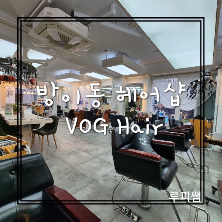 방이동 미용실VOG Hair 방이 삼거리점 고운실장님 클리닉+컷 찐후기 : 네이버 블로그