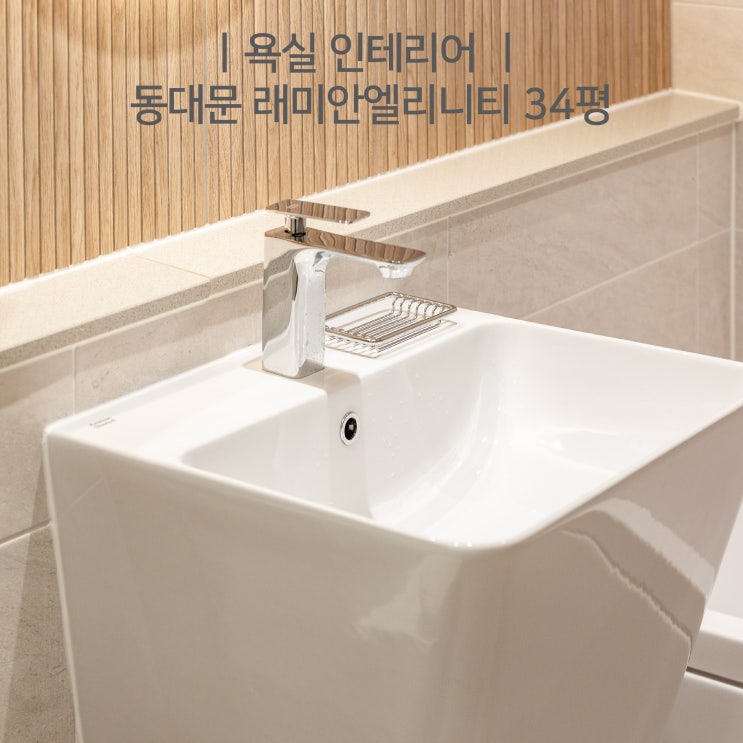 공간별 인테리어 욕실 동대문구 용두동 래미안엘리니티 34평템바보드 디자인 타일 덧방으로 전혀 다른 느낌의 욕실로 리뉴얼