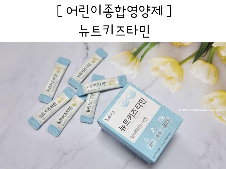 키즈멀티비타민 아연이 들어간 어린이종합비타민 선택했어요 네이버 블로그
