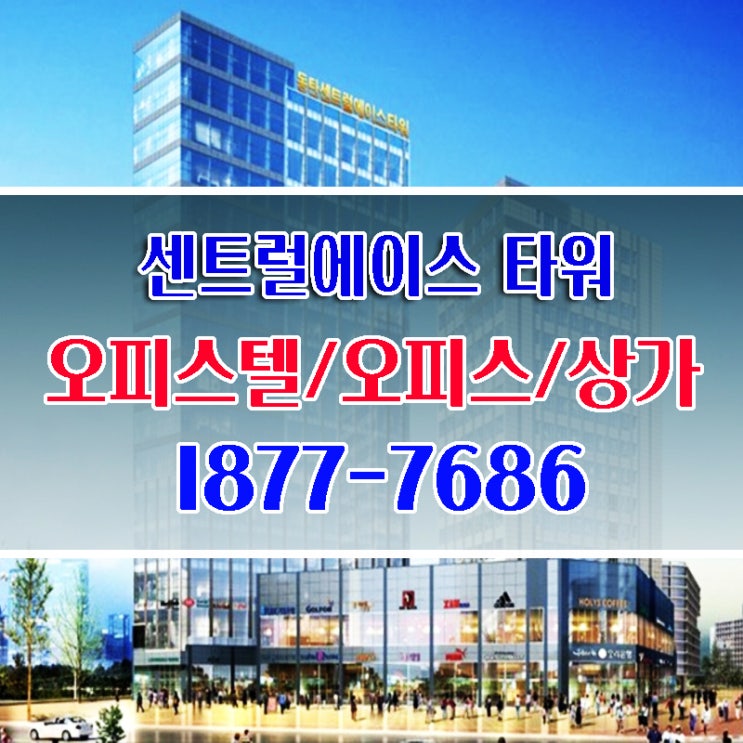 동탄 센트럴에이스타워 오피스텔 오피스 매매 임대 네이버 블로그