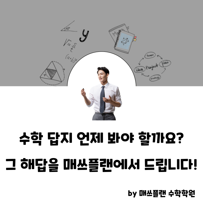 수학 답지 도대체 언제 봐야 될까요 그 답을 다사 매쓰플랜 수학학원에서 알려드립니다 네이버 블로그