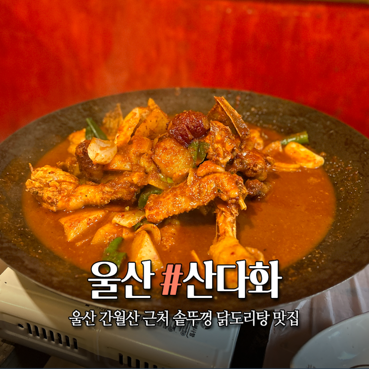 울산 간월재 맛집 등산 후 백숙 산다화 솥뚜껑닭도리탕 누룽지백숙 네이버 블로그