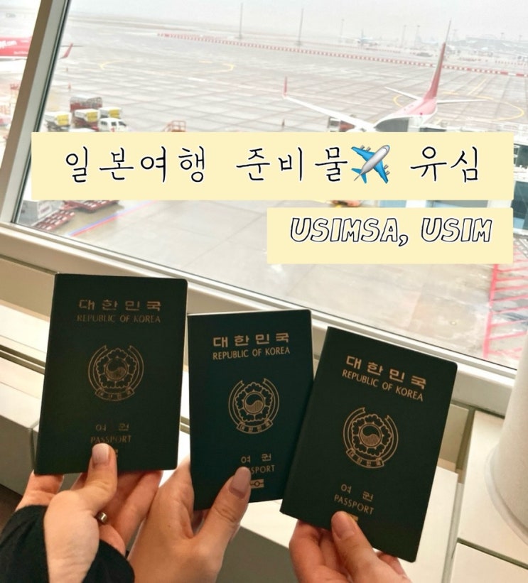 일본 여행 준비물 유심 추천 유심사 유심 당일 수령 가능인천공항 빠른 해외 데이터 사용하기 ♥️ 네이버 블로그