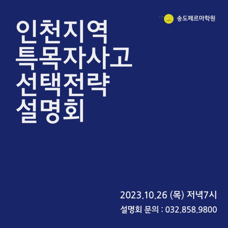 송도윈터스쿨 전문 송도페르마학원이 알려드리는 포스코고등학교 포함 인천지역 특목자사고 지원전략 네이버 블로그