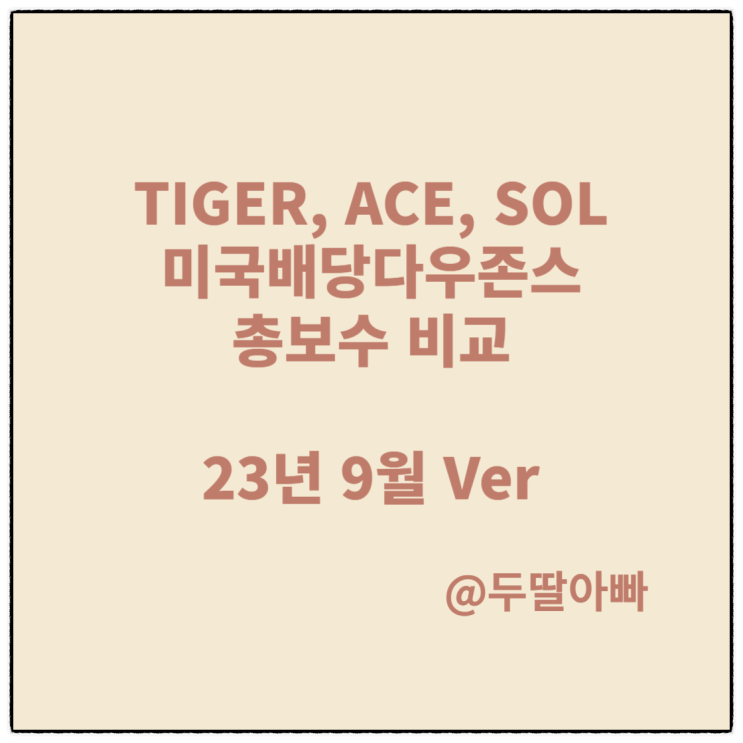 TIGER, ACE, SOL 미국배당다우존스 총보수 비교. 23년 9월 Ver : 네이버 블로그