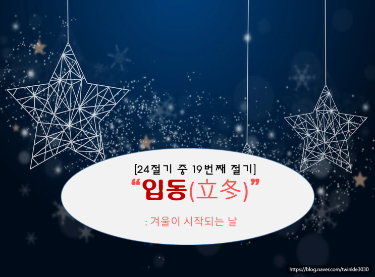 겨울 절기 24절기 입동 소설 대설 동지애동지 중동지 노동지 소한 대한 날짜와 속담 알아보아요 네이버 블로그
