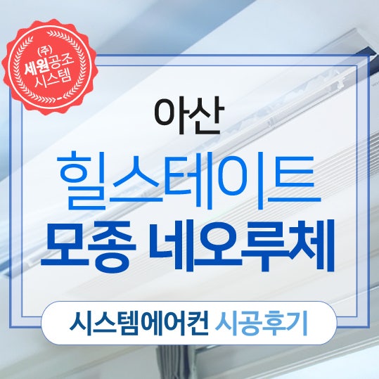 아산 힐스테이트 모종 네오루체 Lg시스템에어컨 신형 프리미엄 4대 설치 후기 추천해요 네이버 블로그