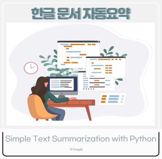 한글 문서 자동 요약: Simple Text Summarization with Python : 네이버 블로그