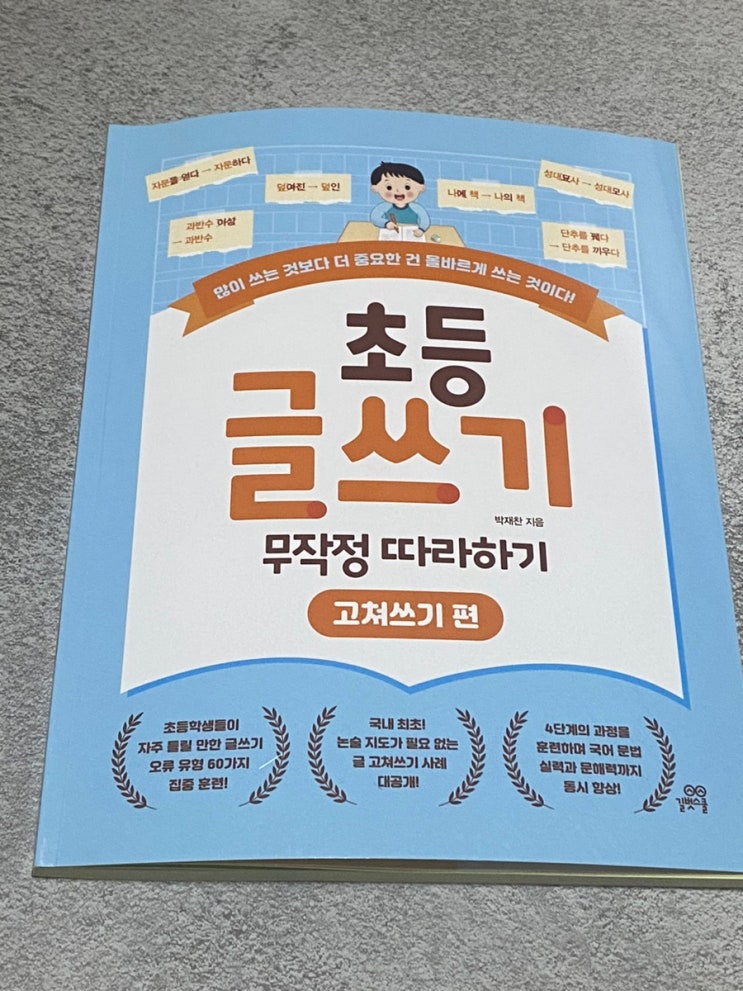 초등 논술 문제집 초등글쓰기무작정따라하기고쳐쓰기 길벗스쿨 네이버 블로그