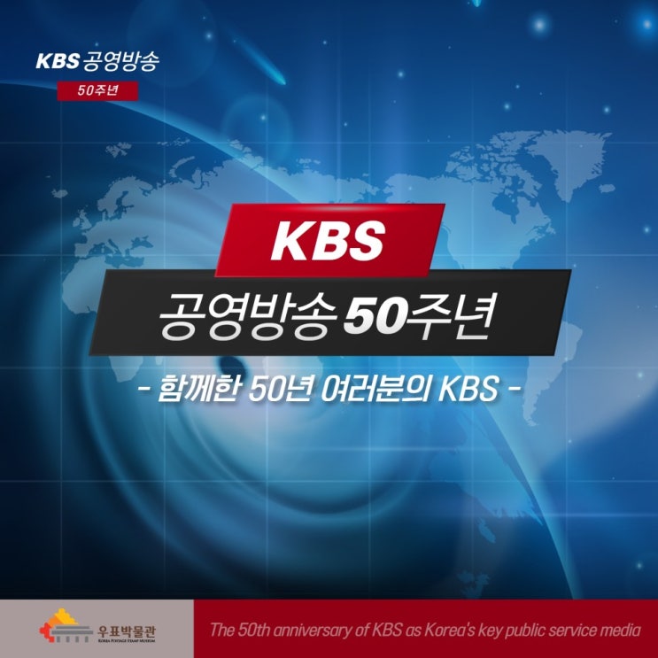 [10월 우표] KBS 공영방송 50주년 : 네이버 블로그