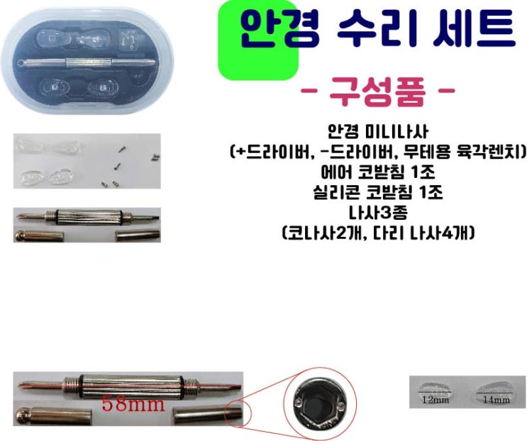 안경 수리 Set 멀티드라이버 코받침2조에어코실리콘코 볼트나사3종 코1종 다리2종 네이버 블로그