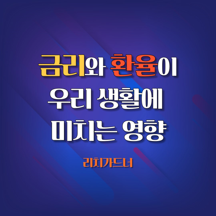 금리와 환율의 뜻 서로의 상관관계 및 우리 생활에 미치는 영향 네이버 블로그