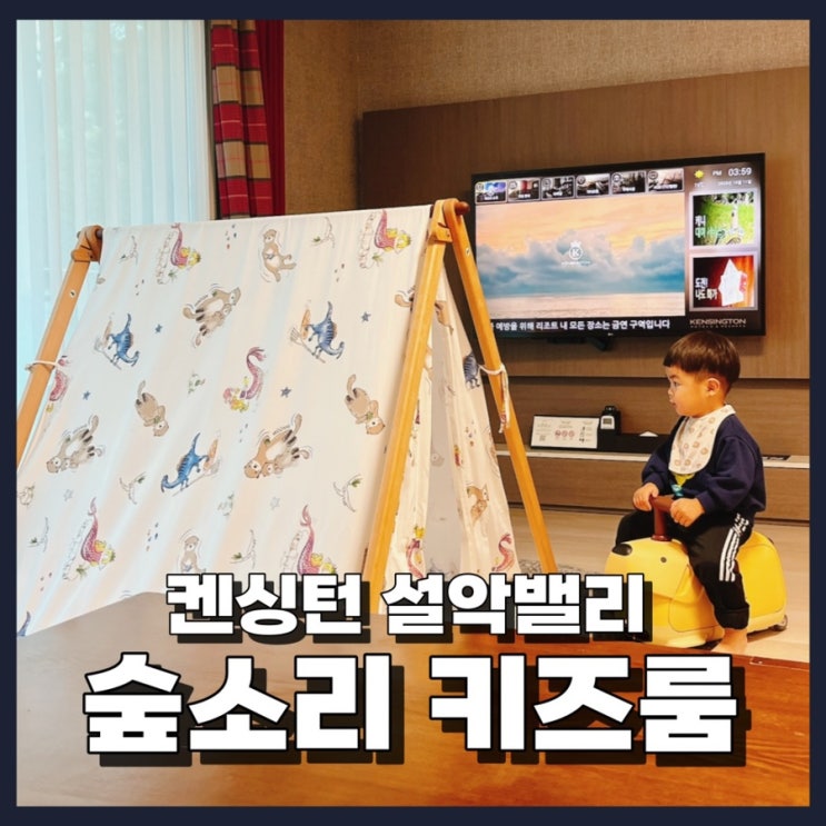 속초 켄싱턴리조트 설악밸리 숲소리 키즈룸 패키지 베른 네이버 블로그