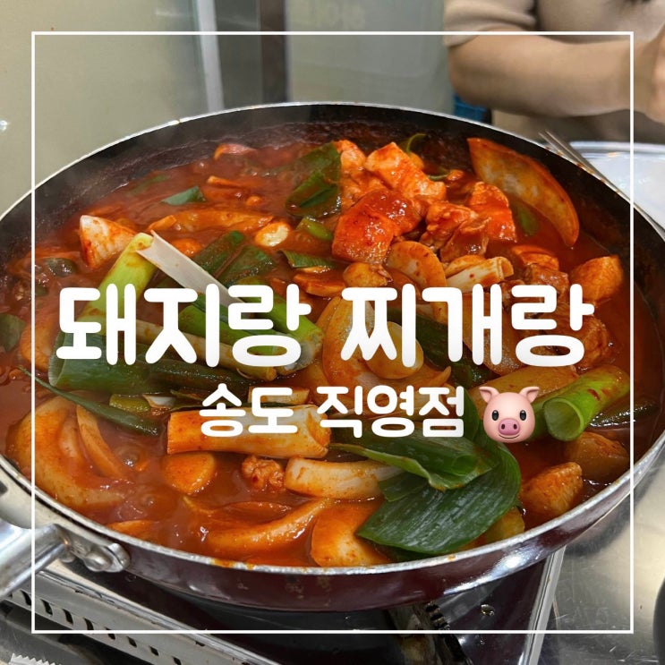 송도맛집 송도 타임스페이스 맛집 얼큰한 국물이 매력적인 생삼겹 주물럭 맛집 네이버 블로그