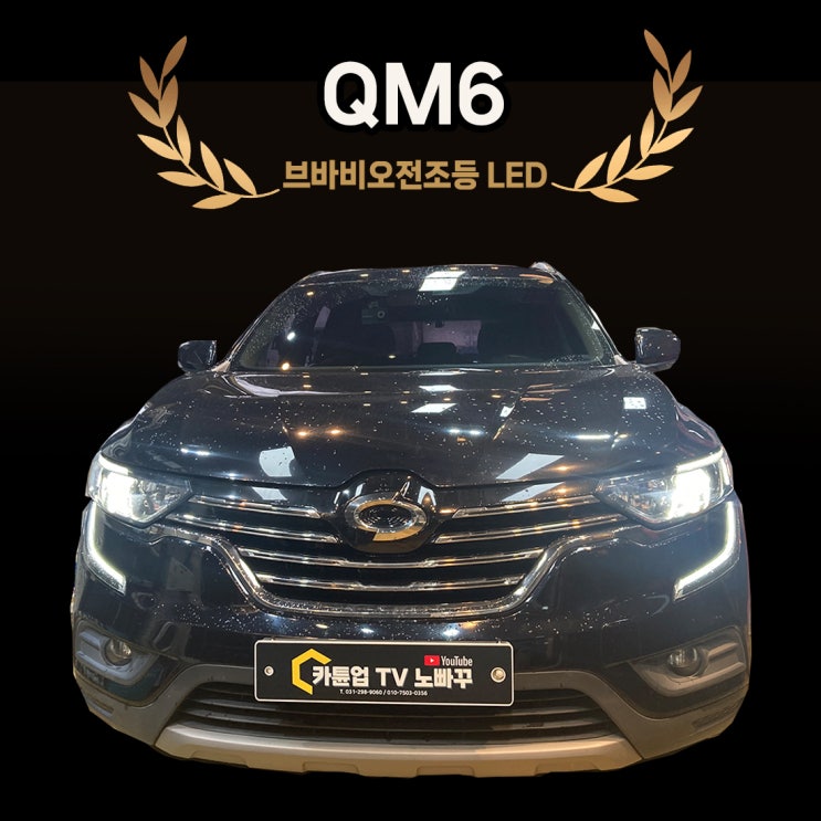 QM6 국토부 합법 인증 브라비오 전조등LED로 안전하게 운전해여~ : 네이버 블로그