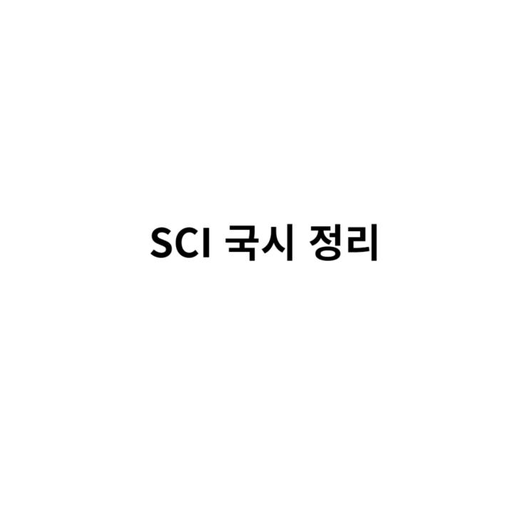 [SCI 국시정리]근육분절(Myotome)별 Key Muscle, ASIA Scale : 네이버 블로그