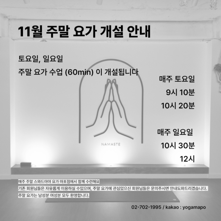 마포 요가 공덕 요가 주말 토요일 요가 일요일 요가 개설 안내 원데이 클래스 요가 안내 스와드야야 요가 마포점