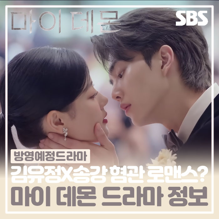 SBS 금토드라마 마이데몬 송강 김유정의 혐관 계약 결혼 로맨스 출연진 OTT 정보 : 네이버 블로그