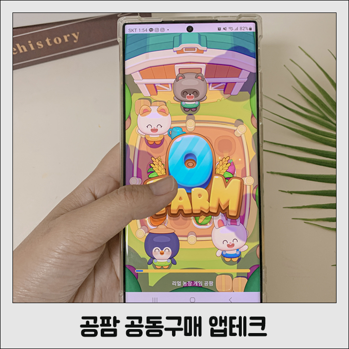 공팜 리얼 농장게임 작물 키우기 공동구매 앱테크 네이버 블로그