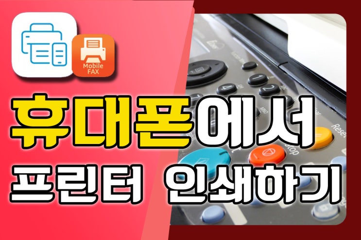 Pc 없이 휴대폰에서 인쇄하는 가장 쉬운 방법 네이버 블로그