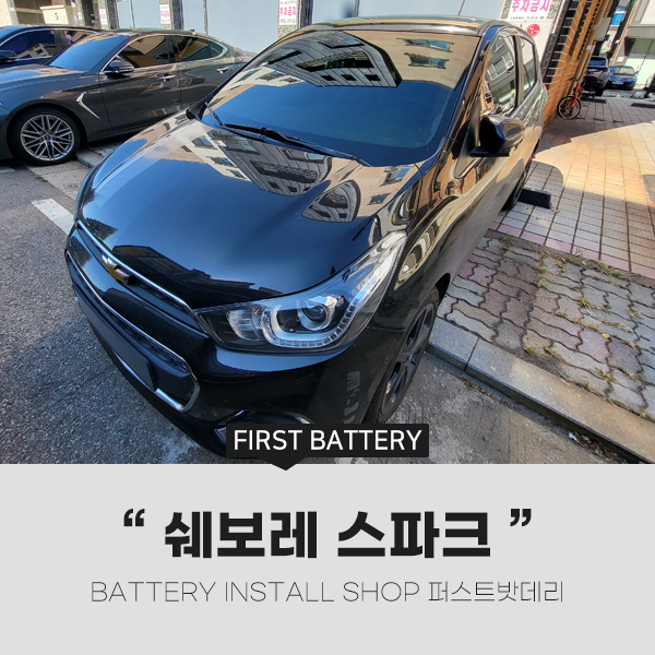 넥스트 스파크 배터리교체 용인 동백 밧데리출장 네이버 블로그