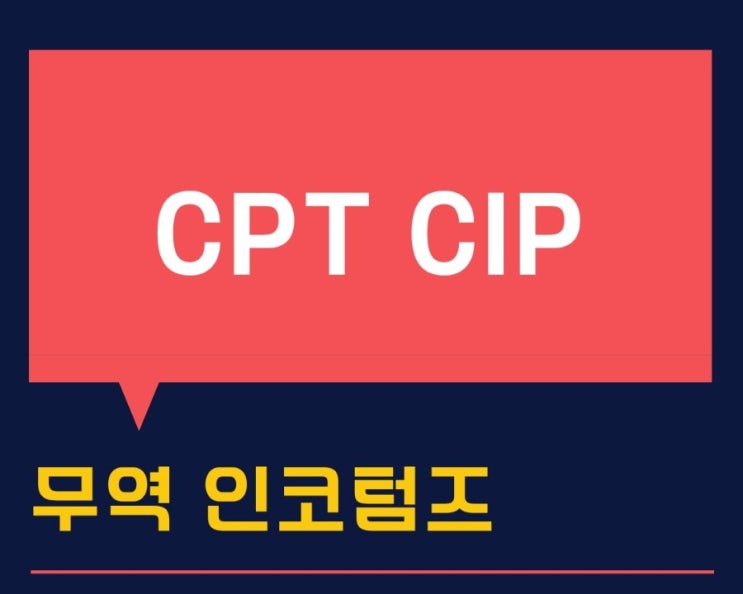 쉬운 무역용어 인코텀즈 CPT CIP 조건 알아보기 : 네이버 블로그