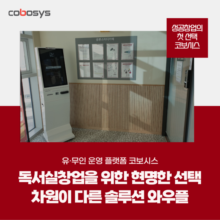 요즘 관리형 독서실 창업에 많이 쓰는 솔루션도 코보시스 와우플 코보시스 키오스크와 솔루션으로 스마트한 독서실 운영하세요