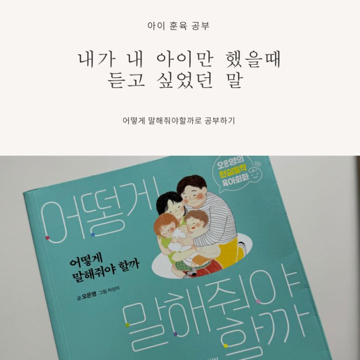 아이 훈육 공부어떻게 말해줘야 할까 Feat 오늘 뭐하고 지냈어 오은영 육아책 네이버 블로그