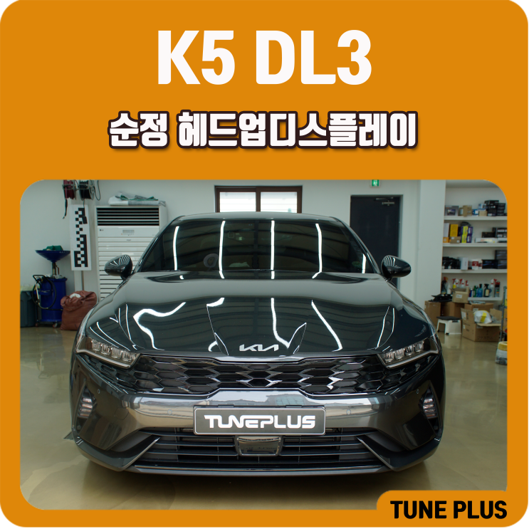 기아 K5 DL3 자동차 순정 HUD 헤드업디스플레이 설치 / 전방 주시를 위한 아이템! : 네이버 블로그