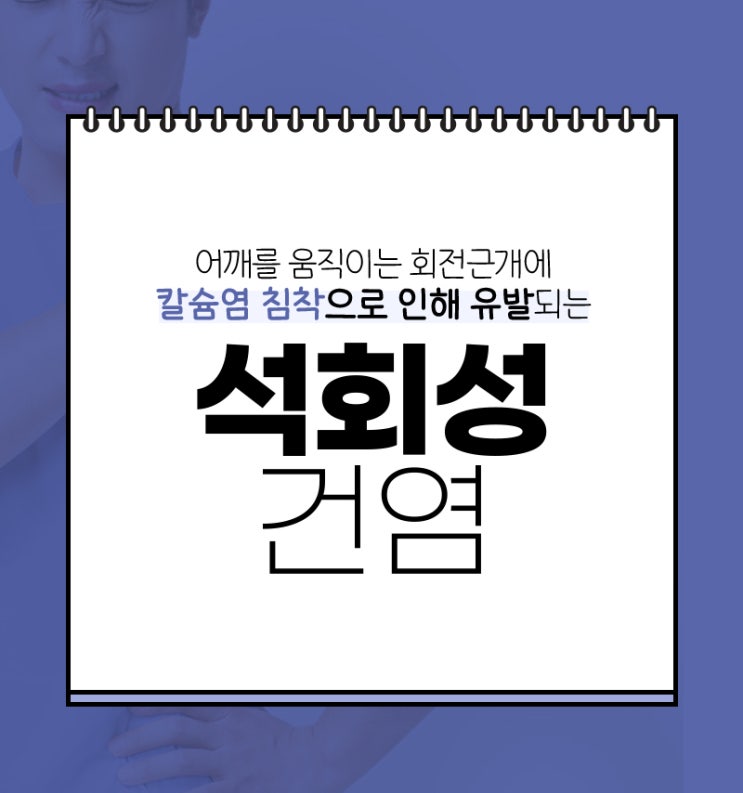 어깨에 석회가 쌓이는 석회성건염 네이버 블로그