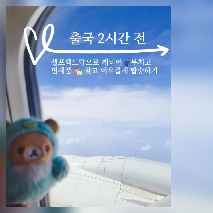 인천국제공항 제1터미널 공항버스 첫차타고 캐리어 수하물 셀프백드랍 후 면세 찾고 출국한 타임라인 기록 Ft 국제선 비행기