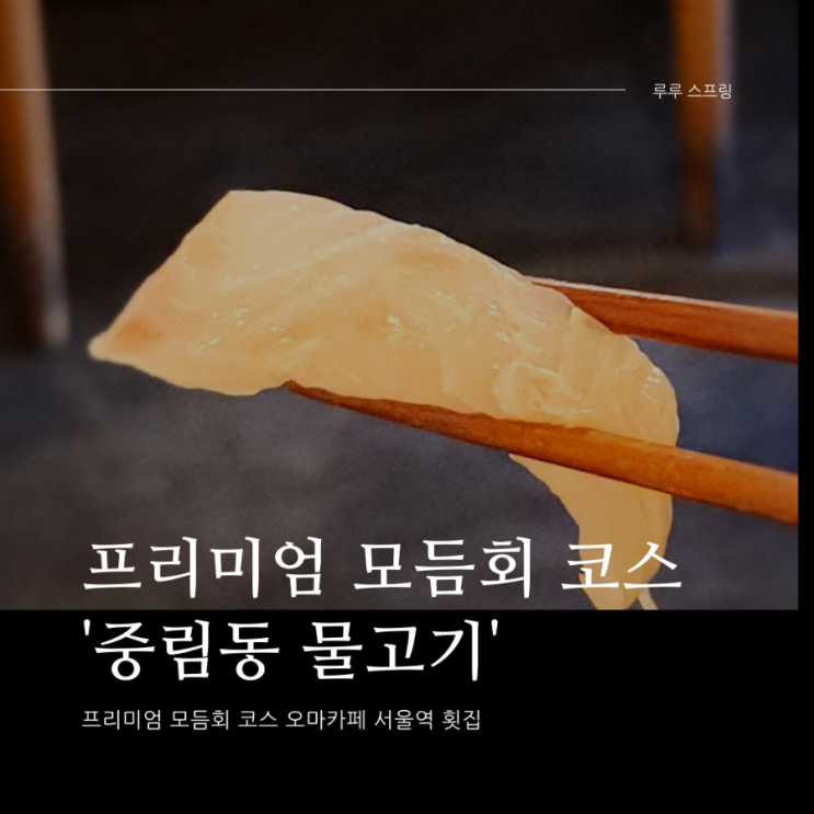 서울역 오마카세 ㅣ 중림동 물고기 ㅣ프리미엄 모듬회코스 서울역 맛집 네이버 블로그