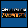 착한 사마리아인법 찬성 반대 근거 사례 네이버 블로그
