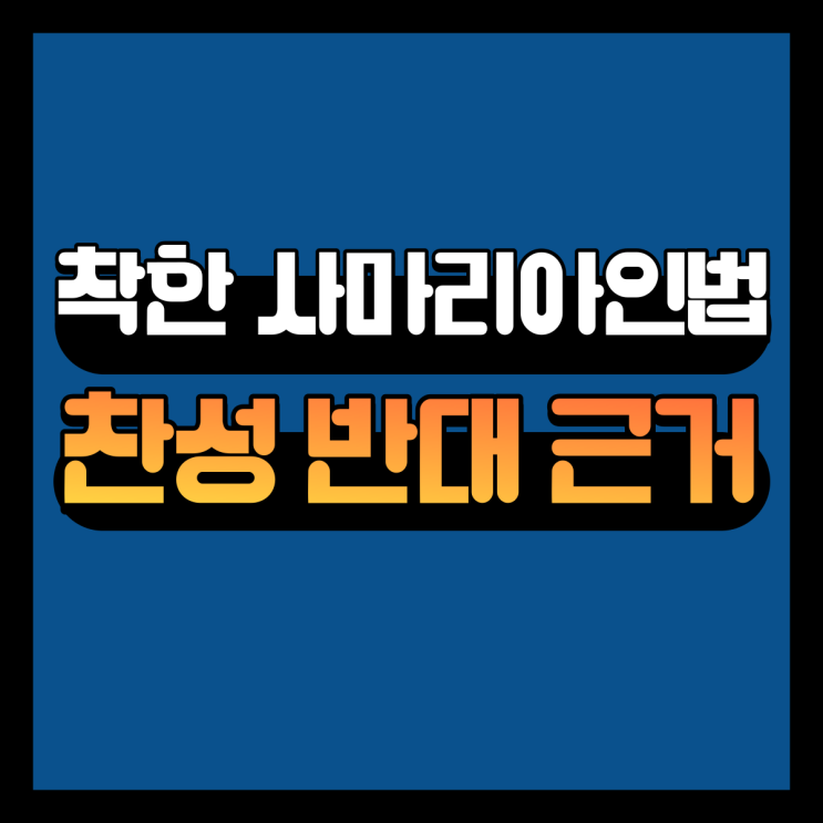 착한 사마리아인법 찬성 반대 근거 사례 네이버 블로그