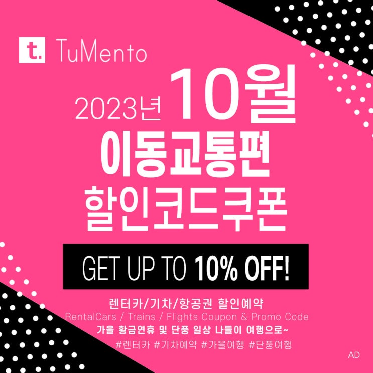 유럽기차 vs 미국렌터카 10월 할인코드 (유럽카, 식스트, 아비스, 허츠) 11월 가을시즌 레일유럽, 오미오 프로모션 유레일 ...