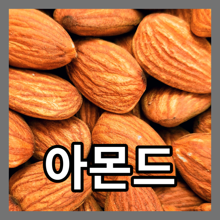 아몬드 효능과 부작용 및 아몬드 하루 섭취량바프 아몬드구운 생 네이버 블로그