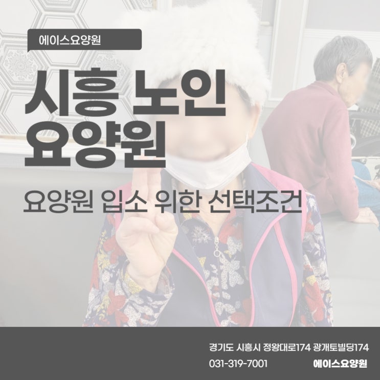 요양원 입소 위한 선택조건을 시흥 노인 요양원과 함께 알아보겠습니다 네이버 블로그